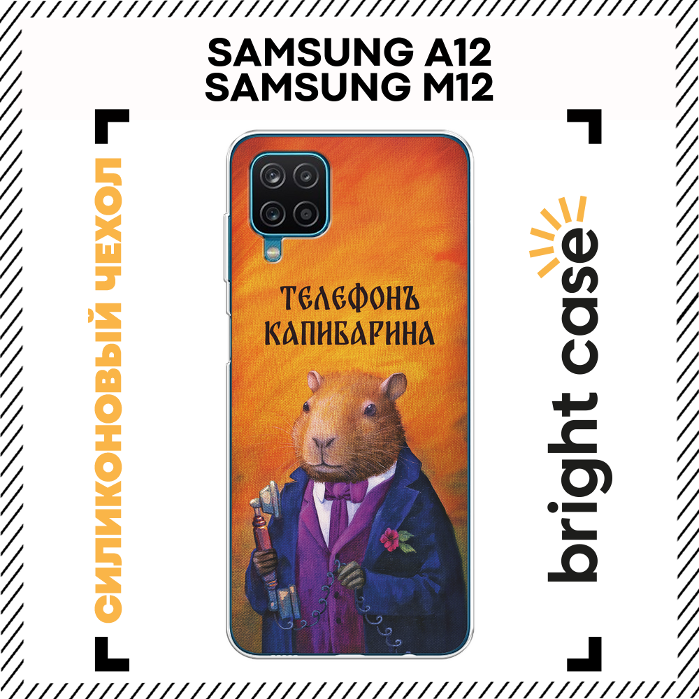 Чехол на Samsung Galaxy A12/M12 / Самсунг А 12/М12 с принтом Телефон капибарина