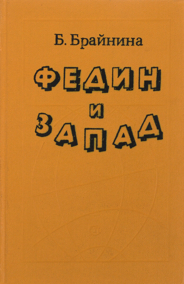 Федин и запад