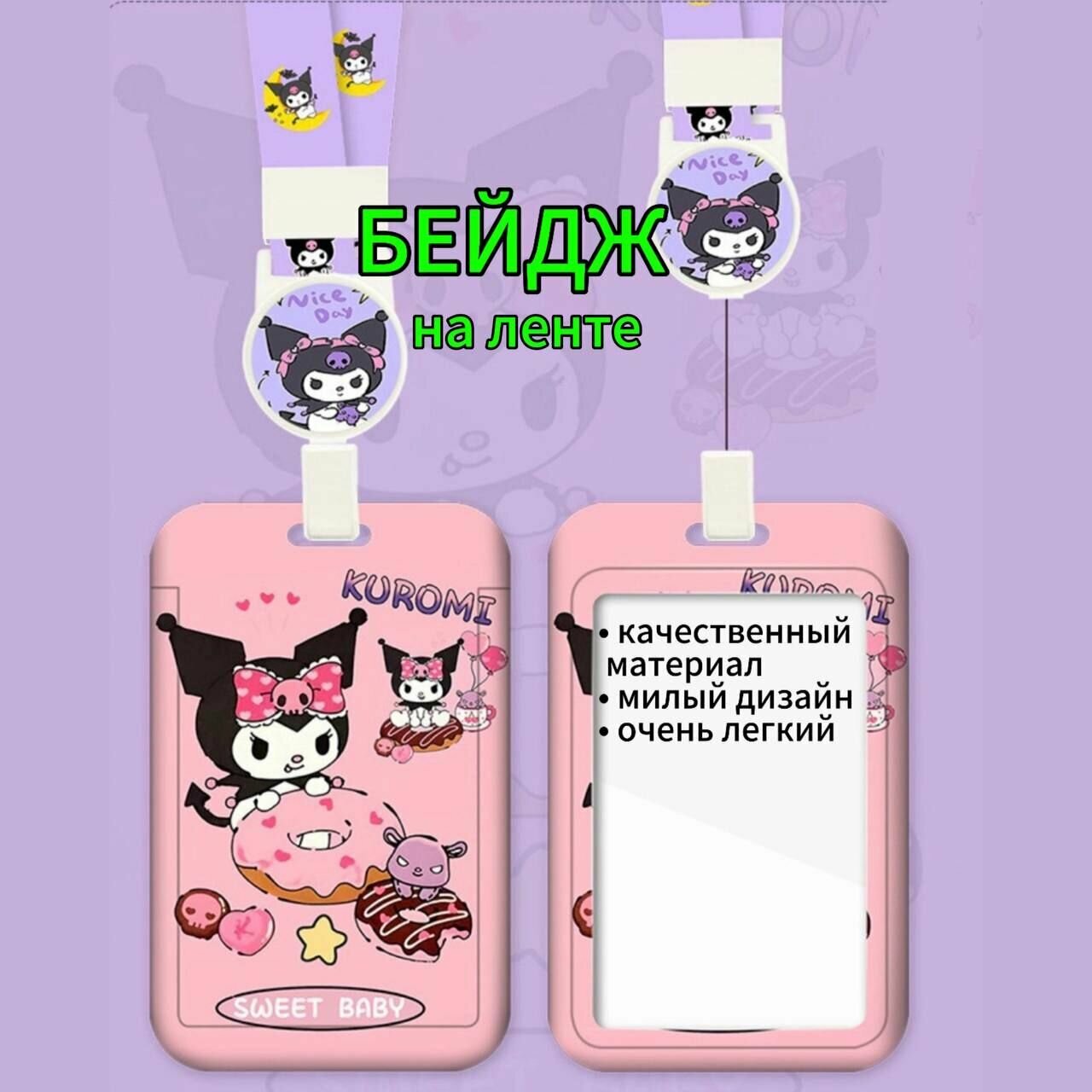 Чехол бейдж для пропуска карты на ленте KUROMI