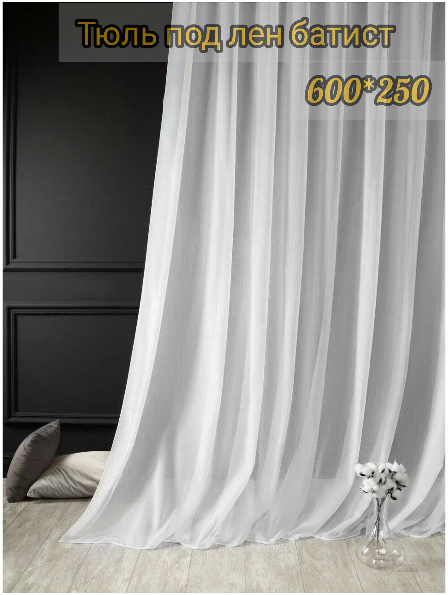 Готовый тюль под Лен Батист 600*250