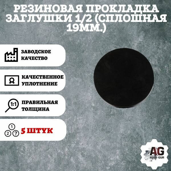 Резиновая прокладка заглушки 1/2 (сплошная 19мм.) 5 штук