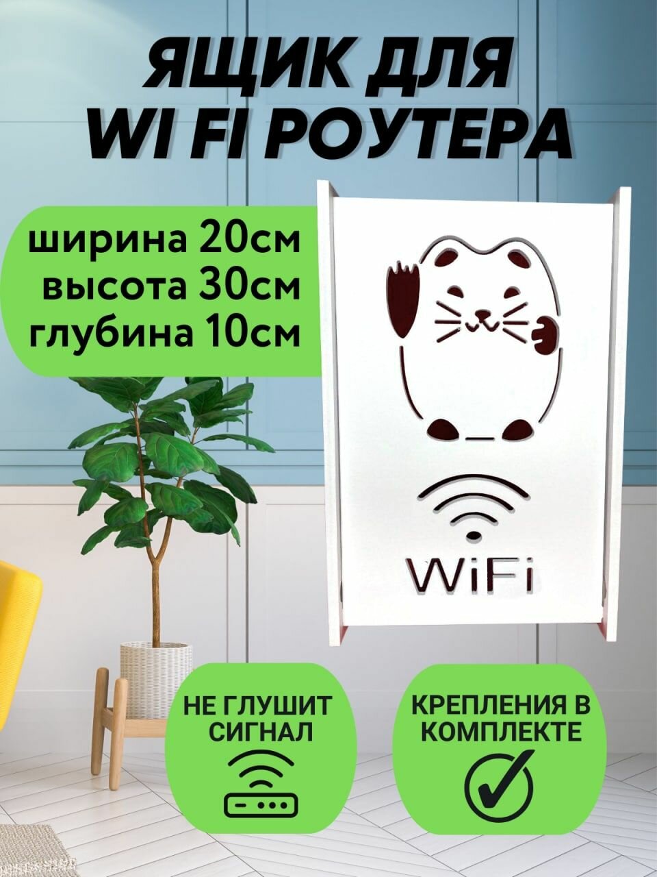 Полка для вайфай роутеров 20х30х10 кошка