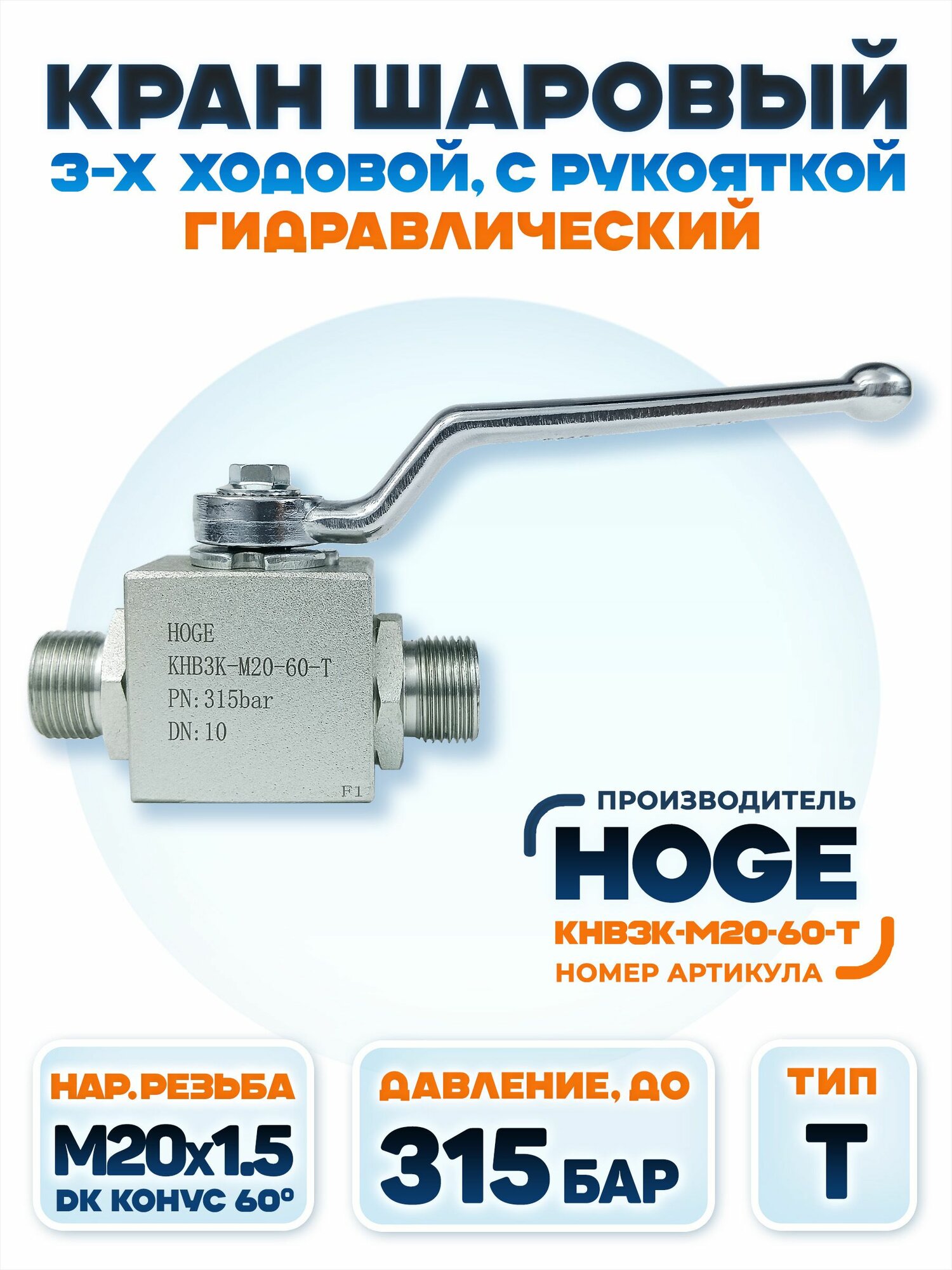 Кран шаровый гидравлический 3х ходовой (Тип Т) м20х1.5, МТЗ ЮМЗ , 315 бар