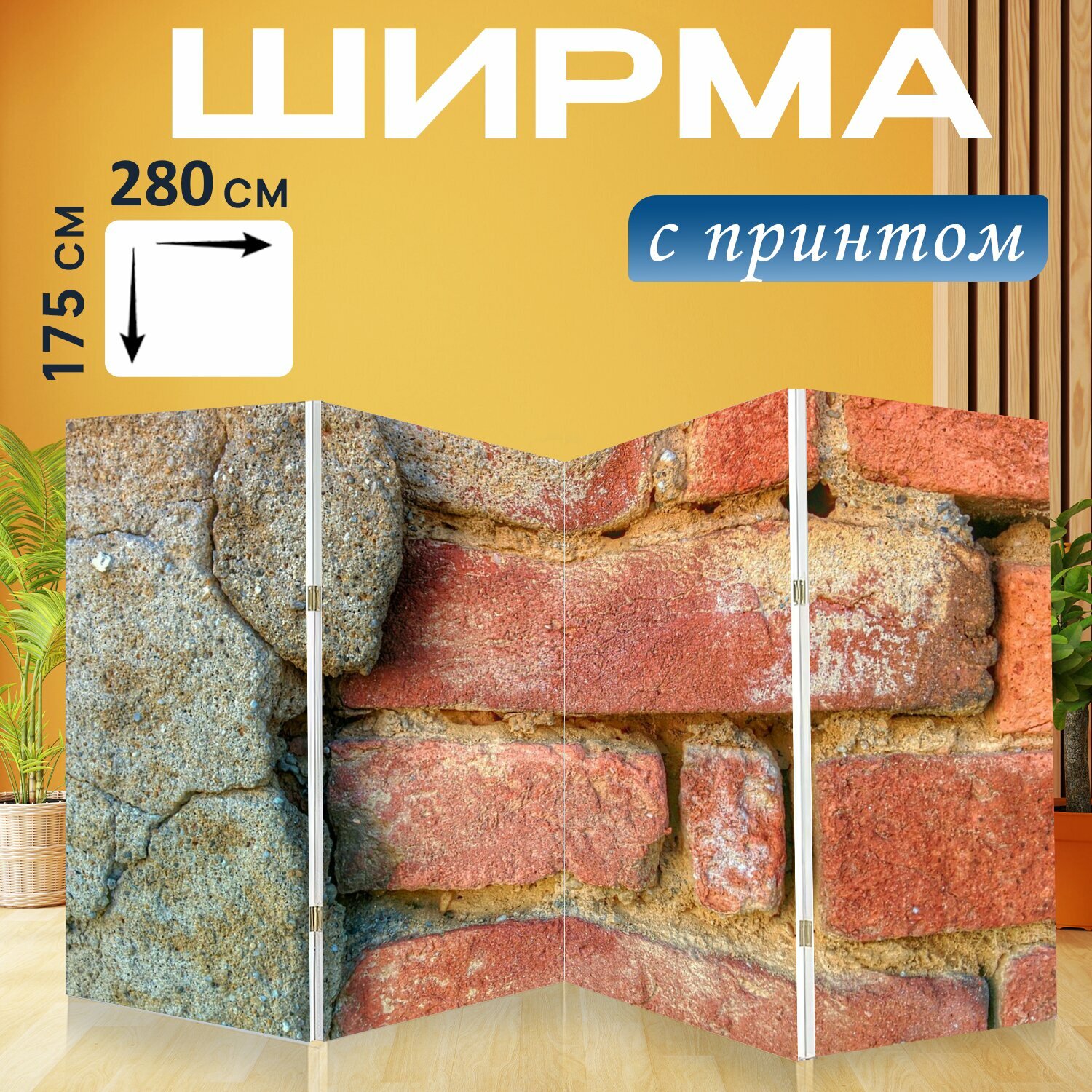 Ширма "Кирпич, кирпичная стена, стена" перегородка для зонирования комнаты с принтом 280x175 см. на холсте