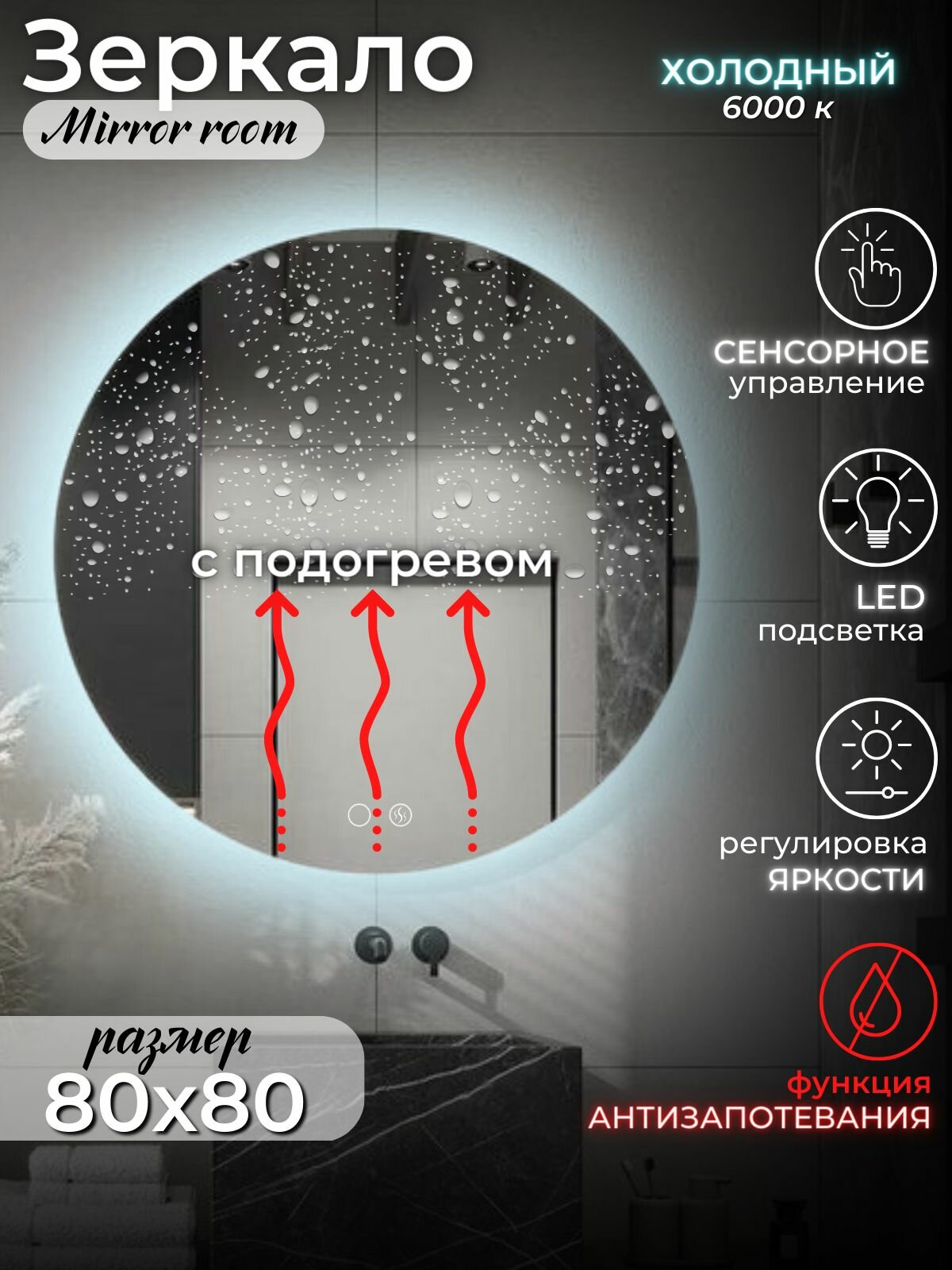 Зеркало для ванной интерьерное круглое с подсветкой 6000 K (холодный свет) сенсорным управлением подогревом "Mirror room 8080"