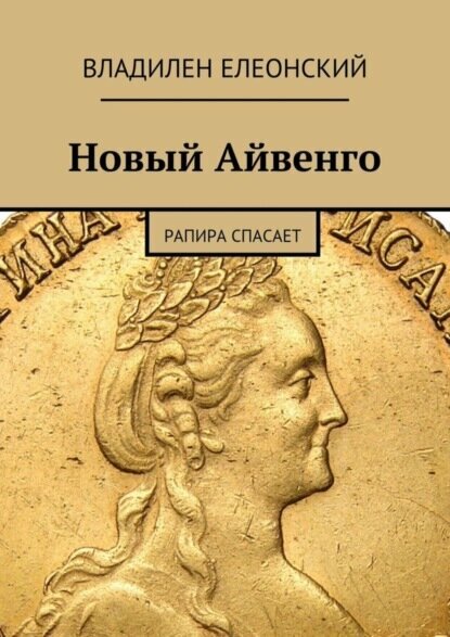 Новый Айвенго. Рапира спасает [Цифровая книга]