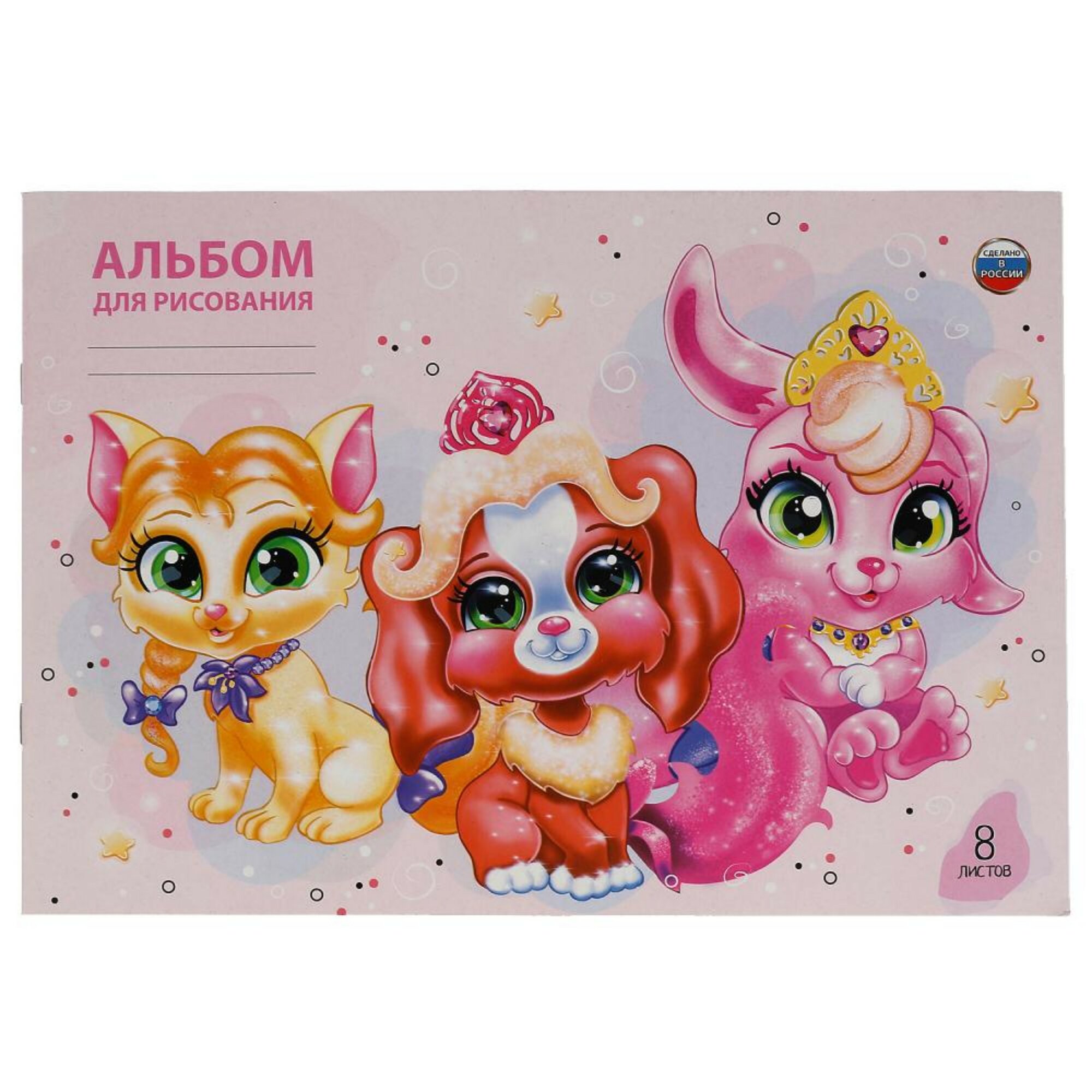 Альбом для рисования 8л, сказочные питомцы Умка 320258