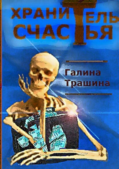 Хранитель счастья [Цифровая книга]