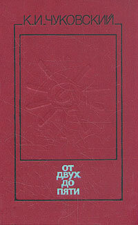 От двух до пяти 1990 г.