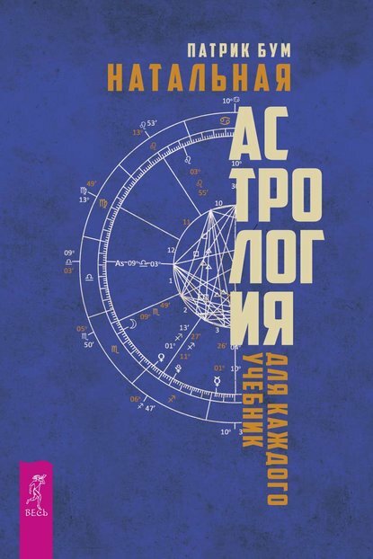 Натальная астрология для каждого [Цифровая книга]