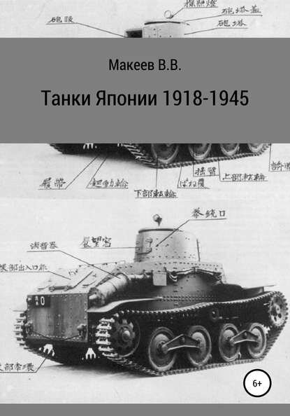 Танки Японии. 1918-1945 [Цифровая книга]