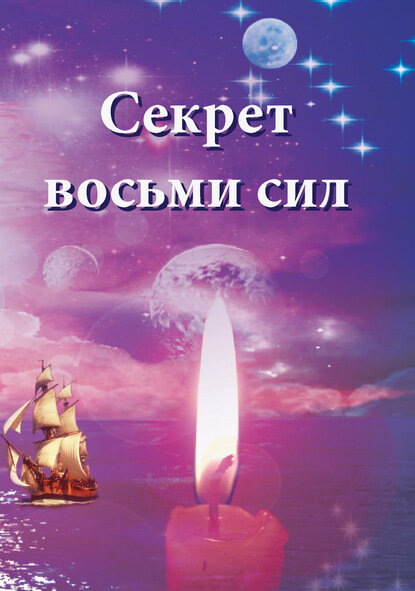 Секрет восьми сил [Цифровая книга]