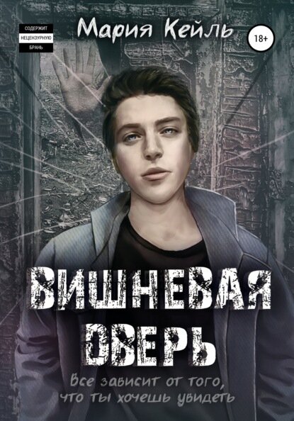 Вишневая дверь [Цифровая книга]