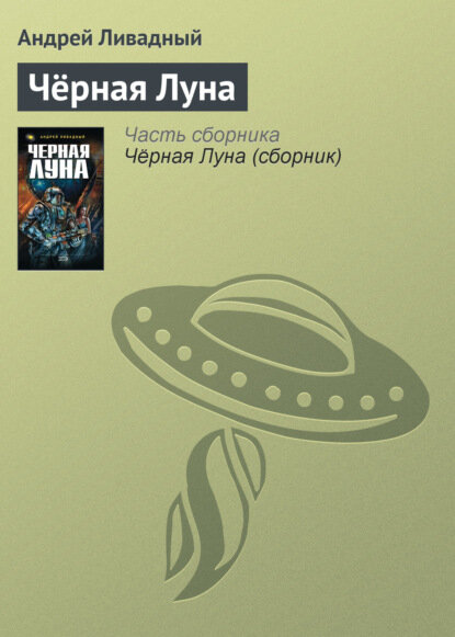 Чёрная Луна [Цифровая книга]