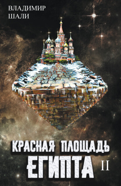 Красная площадь Египта. Том 2 [Цифровая книга]