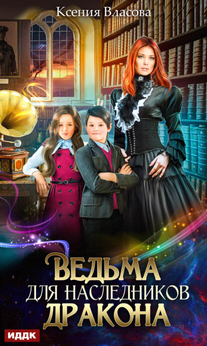 Ведьма для наследников дракона [Цифровая книга]