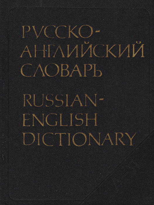 Русско-английский словарь / Russian-English Dictionary Ахманова Ольга Сергеевна, Горбунова Татьяна Павловна