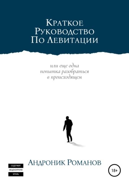 Краткое руководство по левитации [Цифровая книга]