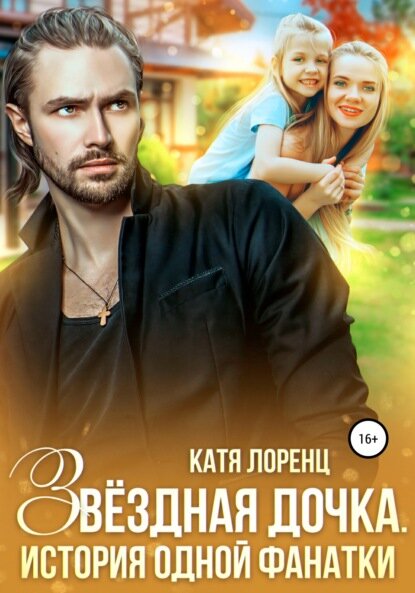 Звездная дочка. История одной фанатки [Цифровая книга]