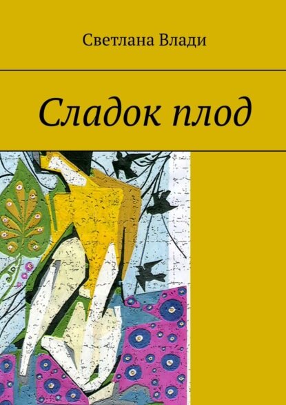 Сладок плод [Цифровая книга]