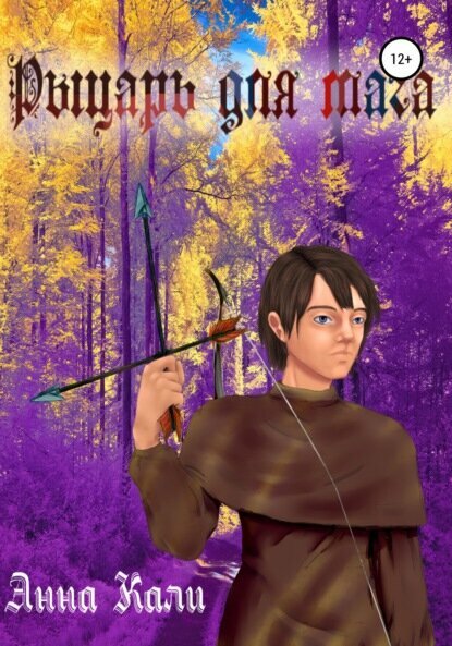 Рыцарь для мага [Цифровая книга]