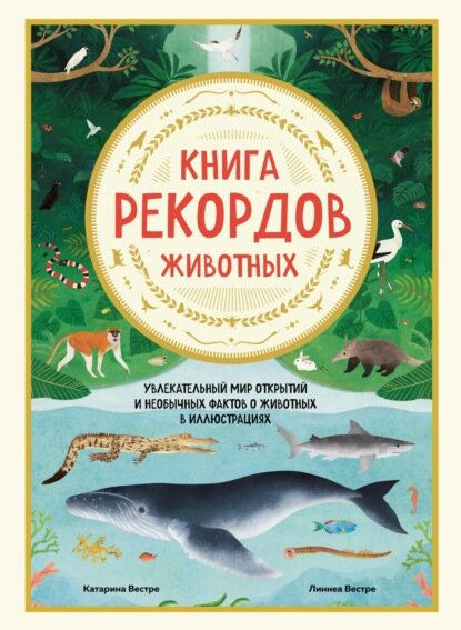 Книга рекордов животных. Увлекательный мир открытий и необычных фактов о животных в иллюстрациях [Цифровая книга]