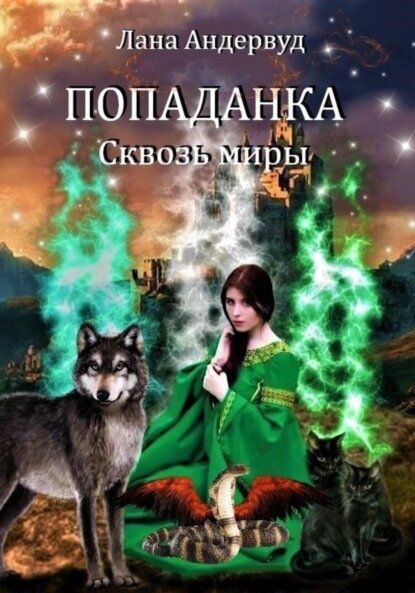 Попаданка. Сквозь миры [Цифровая книга]