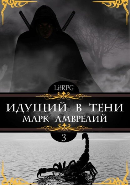 Идущий в тени 3 [Цифровая книга]