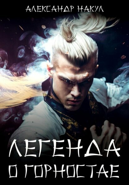 Легенда о Горностае [Цифровая книга]