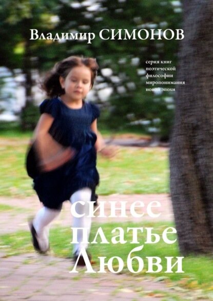 Синее платье Любви. Серия книг поэтической философии миропонимания новой эпохи [Цифровая книга]
