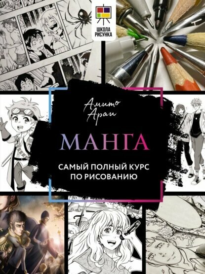 Манга. Самый полный курс по рисованию [Цифровая книга]