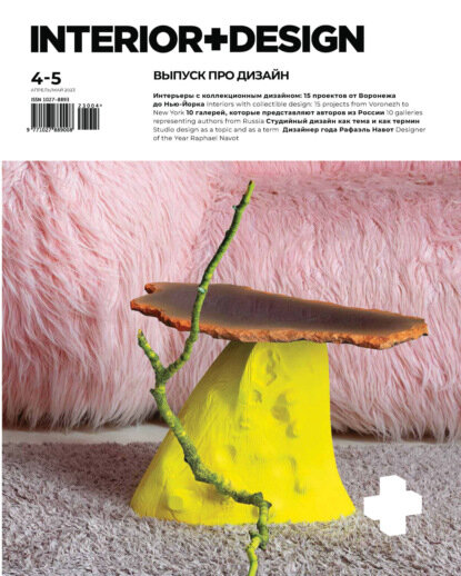 INTERIOR+DESIGN 04-05/2023 [Цифровая книга]