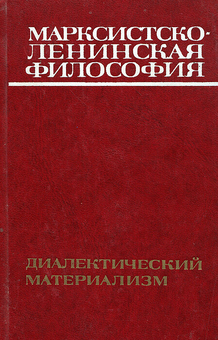 Марксистско-ленинская философия. Диалектический материализм
