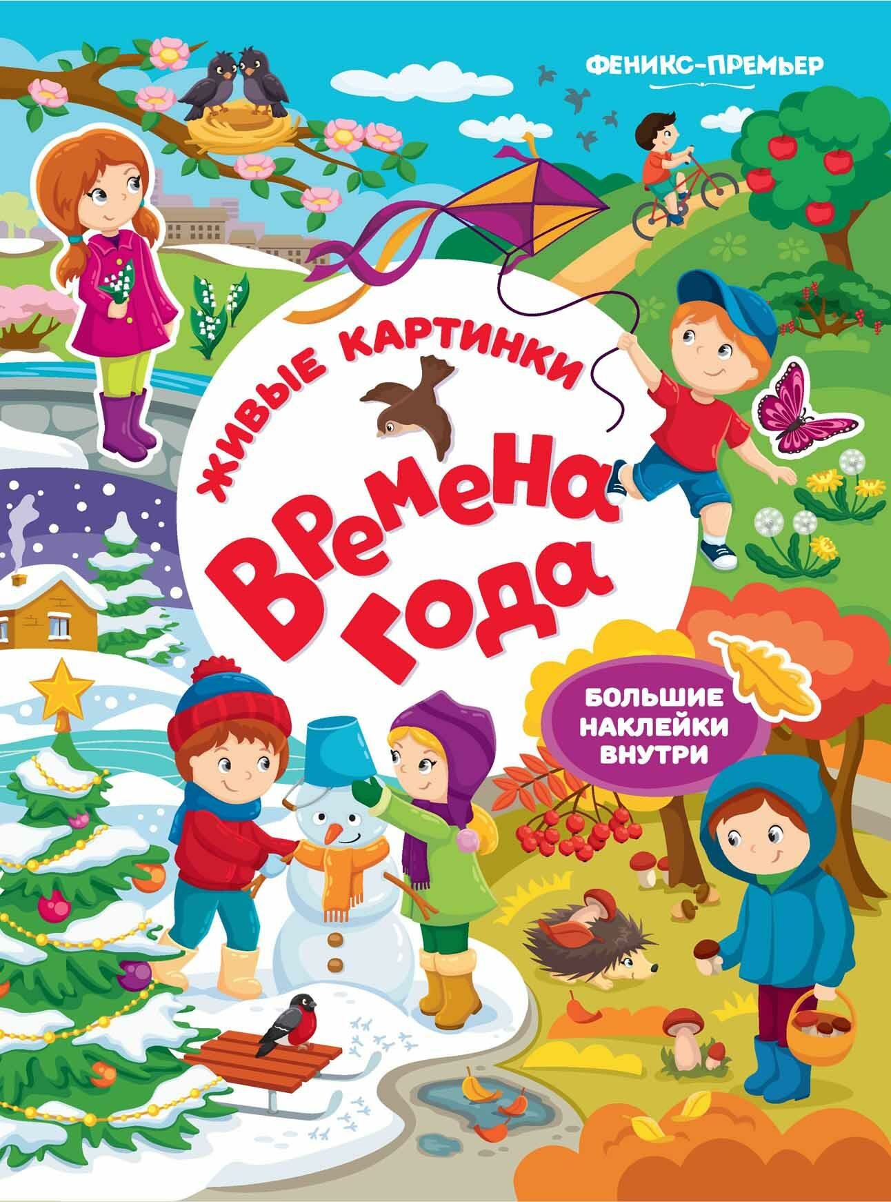 Комплект книжек-заданий. Времена года (5 книжек в комплекте) (количество томов: 5). Живые картинки