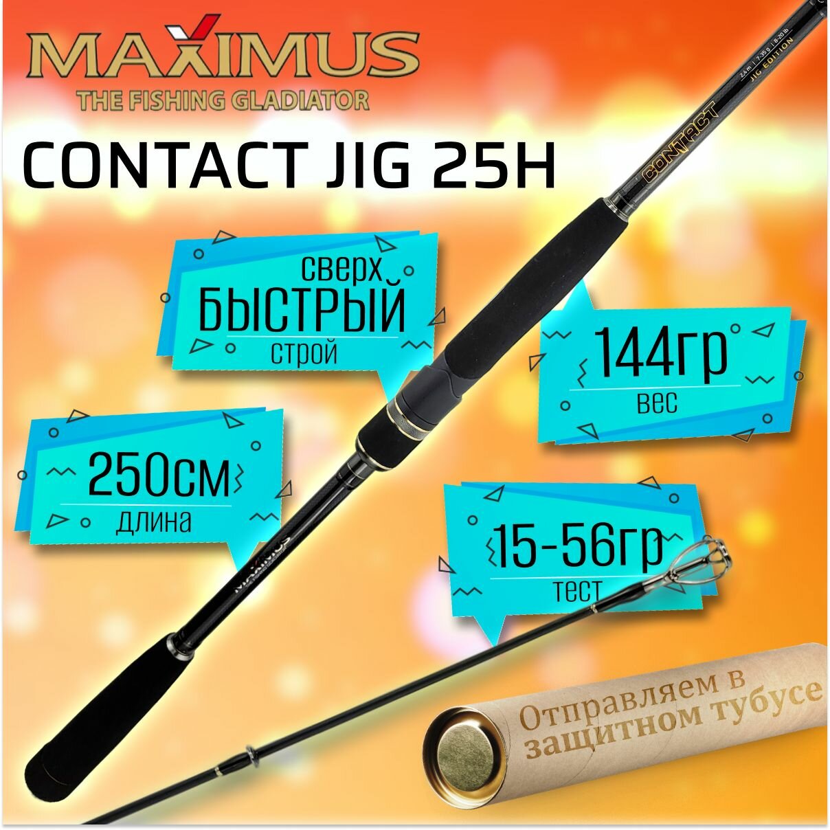 Спиннинг для рыбалки Maximus CONTACT JIG 25H 2.50м, тест 15-56гр