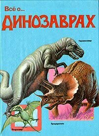 Все о динозаврах