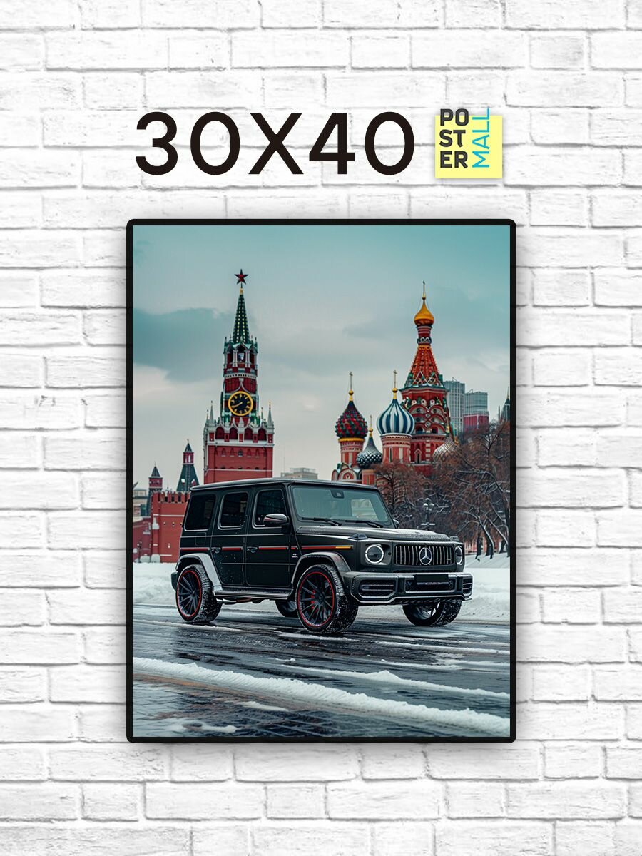 Постер 30х40 см. Авто - Mercedes-Benz G-Klasse на Красной площади