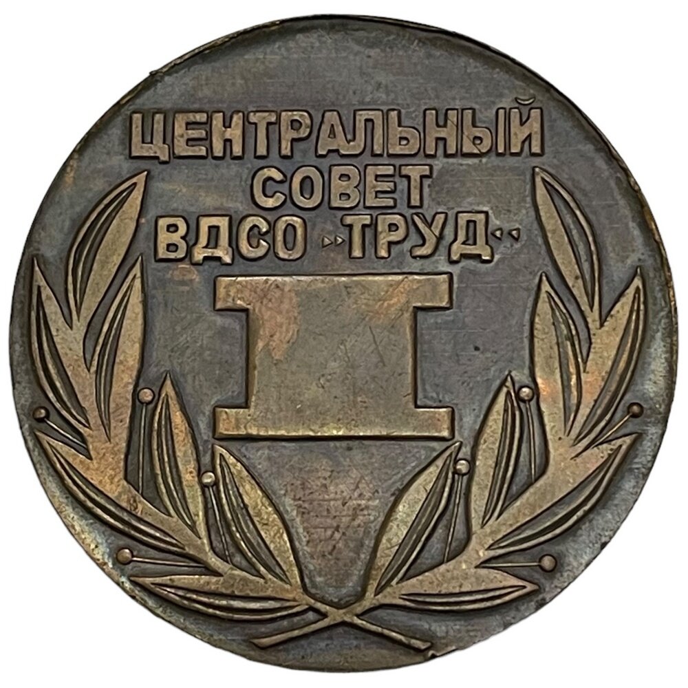 СССР, настольная медаль "Центральный совет вдсо Труд" I место 1961-1970 гг. (в коробке)