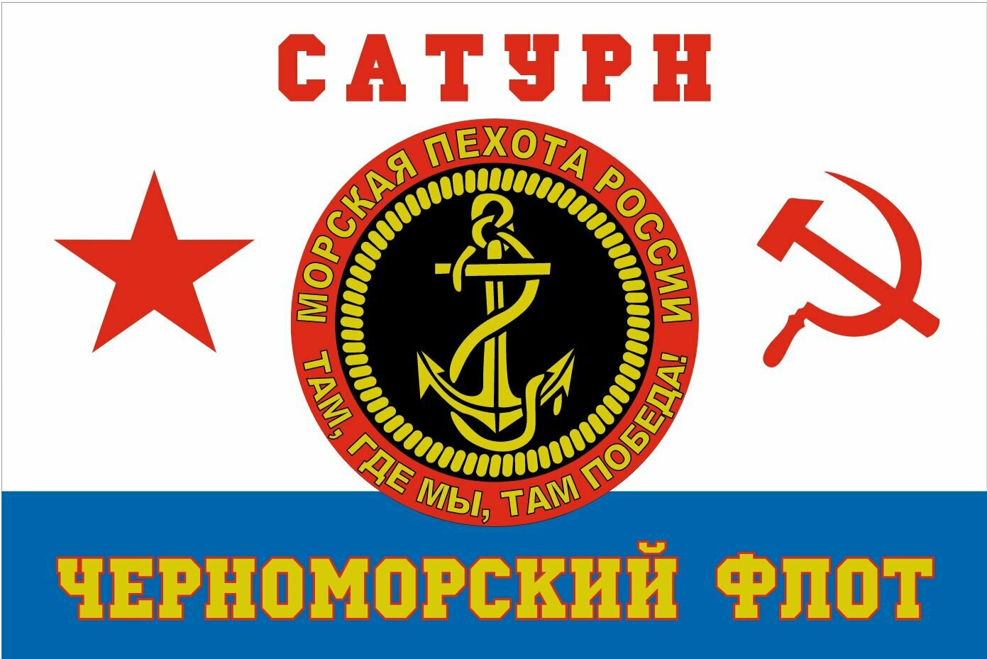 Флаг МП ЧФ "Сатурн" Морская пехота ВМФ СССР 90х135 см Большой