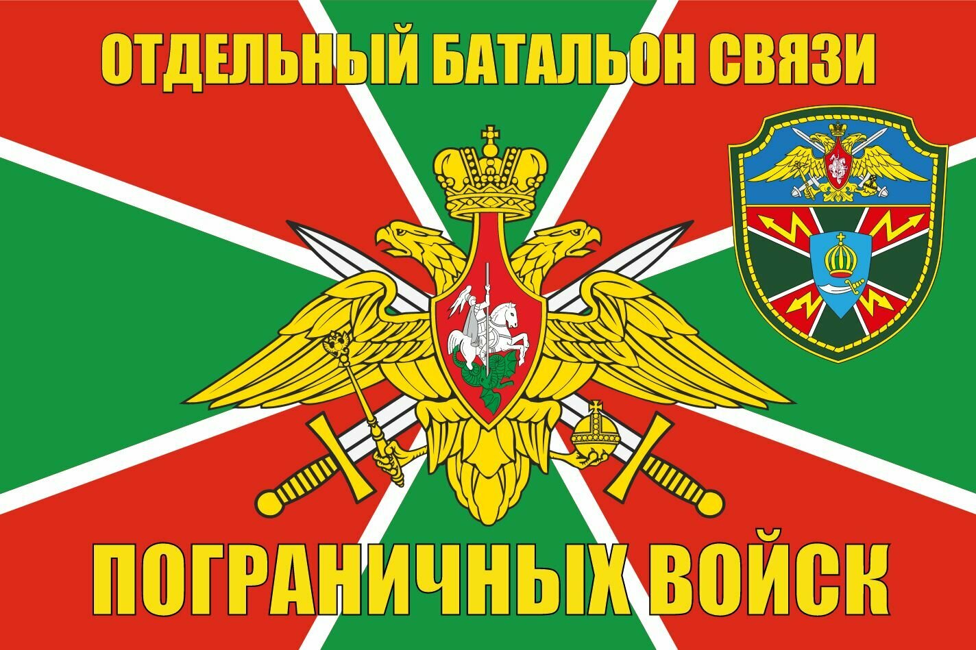 Флаг Отдельный батальон связи пограничные войска 90*135 см большой