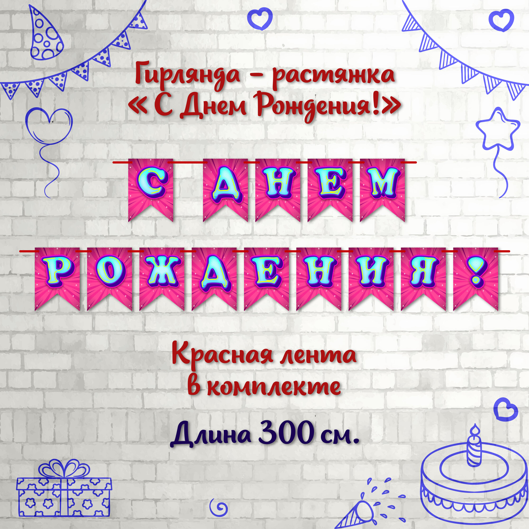 Гирлянда-растяжка "С Днем Рождения!", красная лента в комплекте, 300 см.