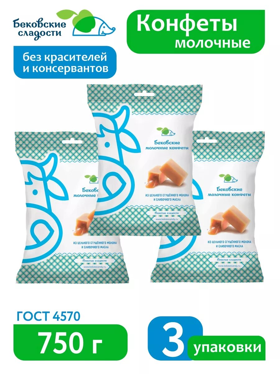 Бековские конфеты молочные 3 шт 750 г