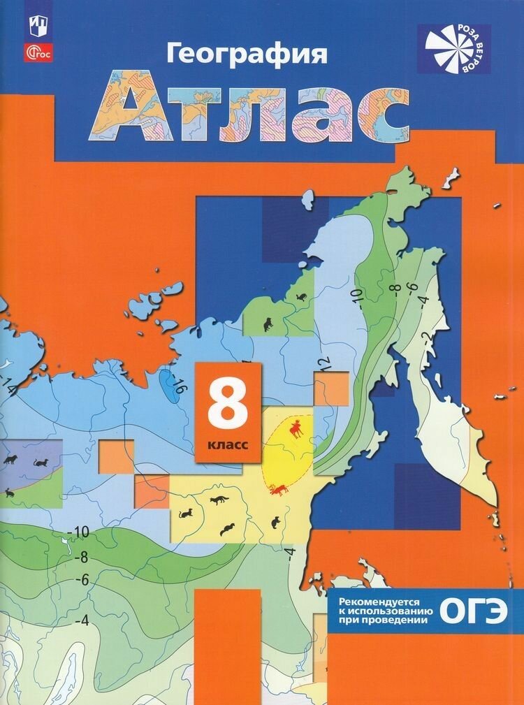 Атлас 8 класс География России. Природа. Население ("Роза Ветров") Просвещение 2024
