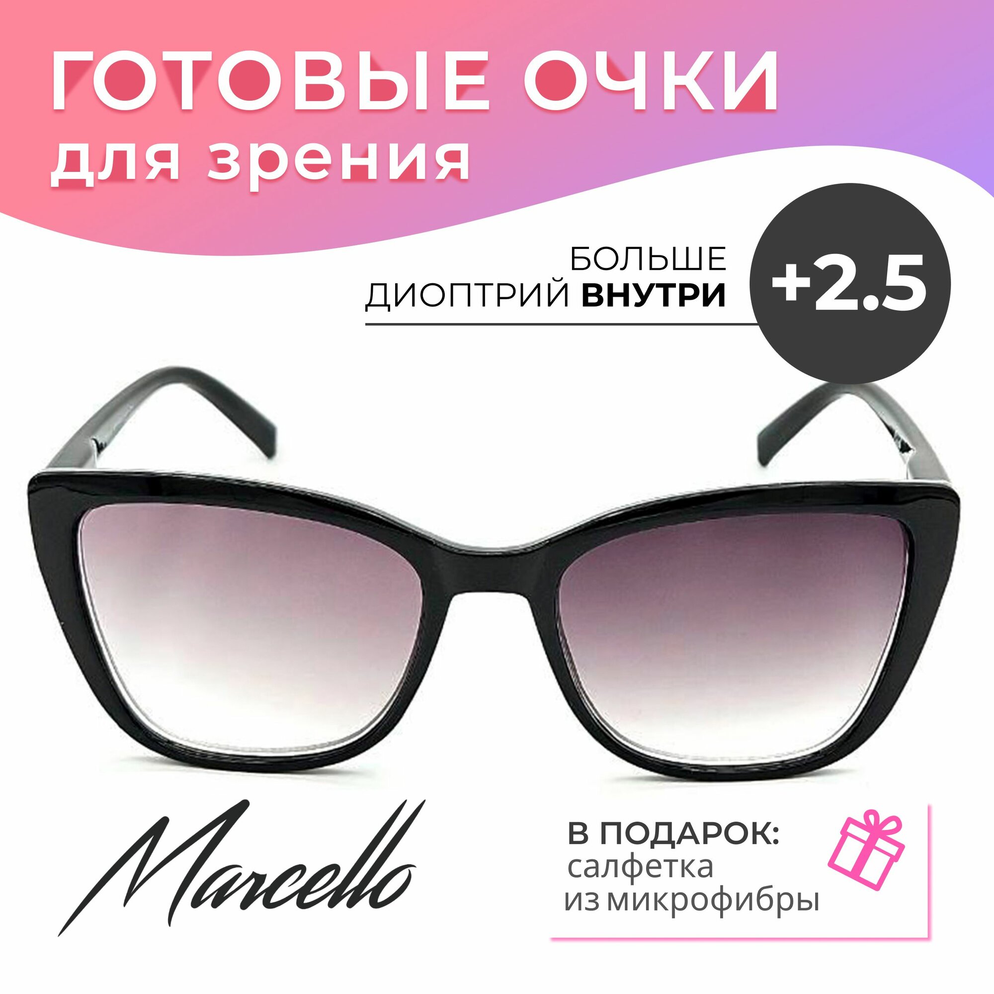 Очки для зрения с тонировкой, женские, Marcello GT0614 C1 с диоптриями +2,5 для чтения на плюс. Форма бабочки.