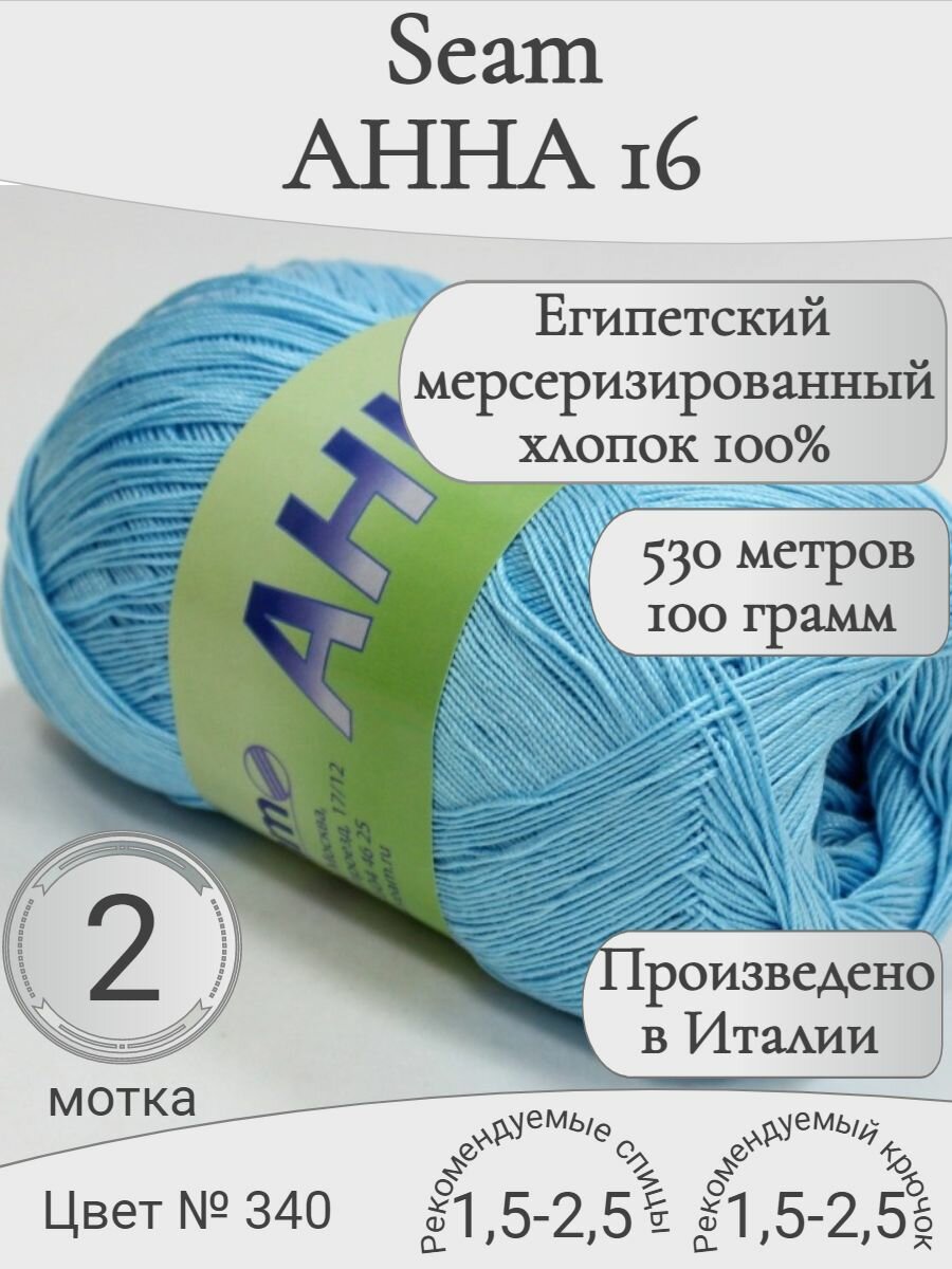 Итальянская хлопковая пряжа анна 16 Seam, 340 голубая бирюза (2 мотка)