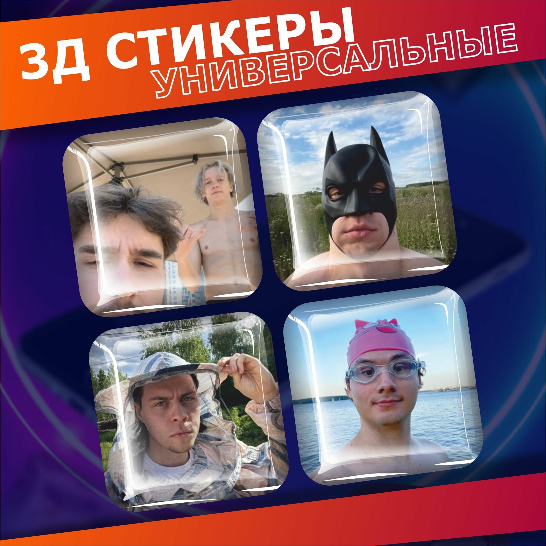 Объемные наклейки на телефон 3д стикеры на чехол хазяева