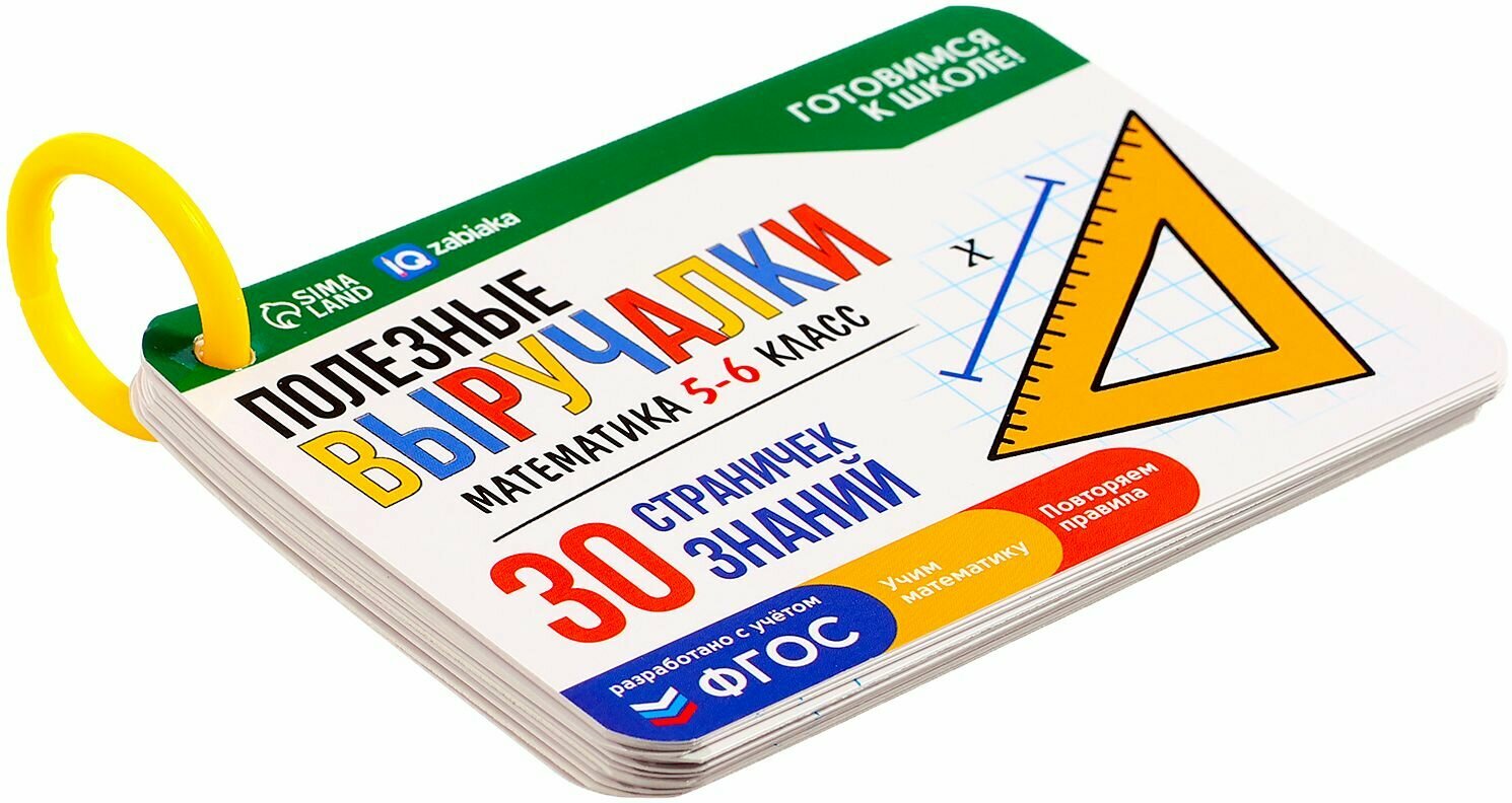 Набор обучающих карточек для детей "Полезные выручалки. Математика 5-6 класс", шпаргалки для школьников с правилами, 30 страниц, двусторонние, на кольце