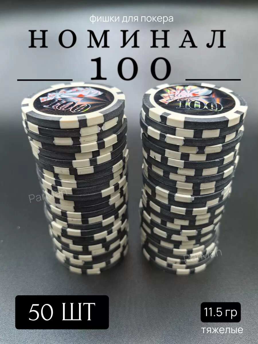 Фишки для покера с номиналом 100