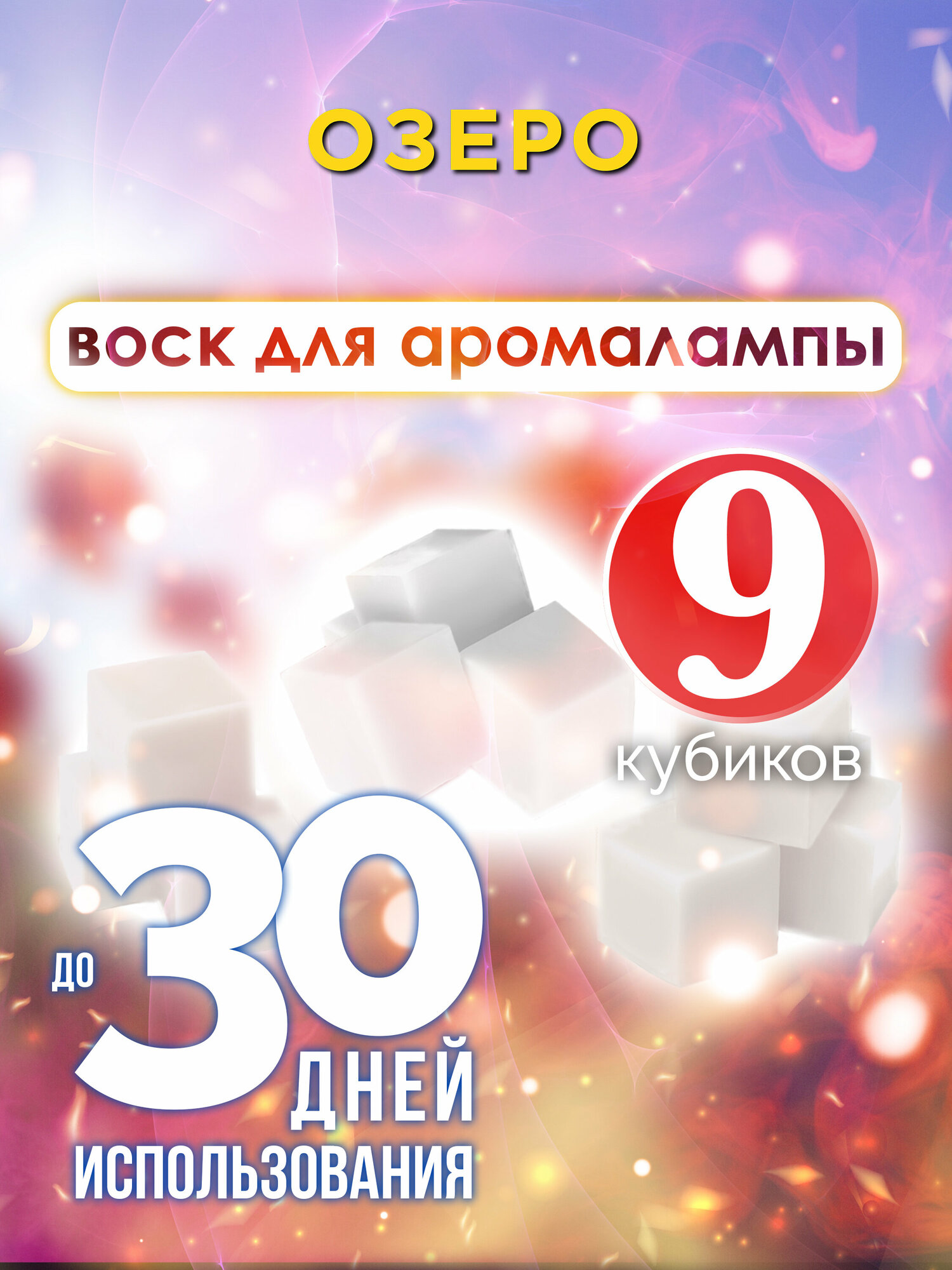 Озеро - ароматические кубики Аурасо, ароматический воск, аромакубики для аромалампы, 9 штук