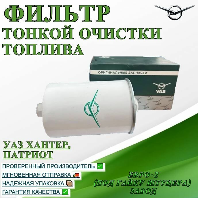 Фильтр тонкой очистки топлива УАЗ Хантер, Патриот Евро-2 (под гайку штуцера) завод